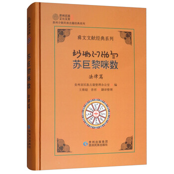 苏巨黎咪数（法律篇）/彝文文献经典系列
