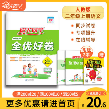 【官方旗舰店】2021秋阳光同学二年级上册同步练习册语文人教版部编版课时优化作业课堂练习单元期末复习 全优好卷 二上 语文 人教版