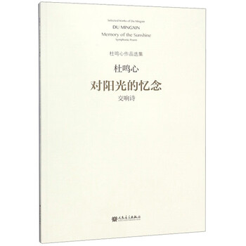 对阳光的忆念（交响诗）/杜鸣心作品选集