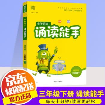 2022新版通城学典小学语文诵读能手三年级下册通用版小学教材同步训练古诗词作文素材积累背诵朗读练习题
