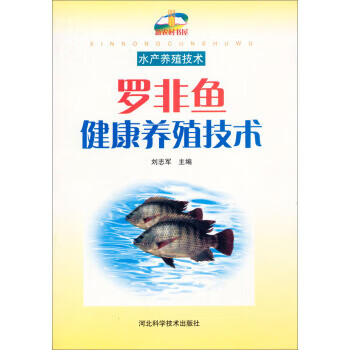 罗非鱼健康养殖技术【正版书】