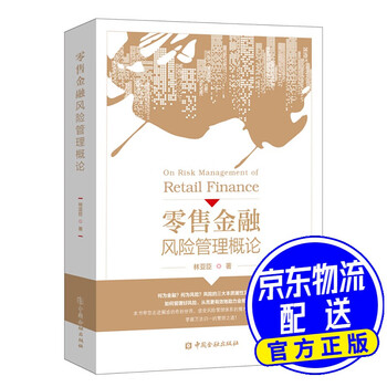 零售金融管理概论