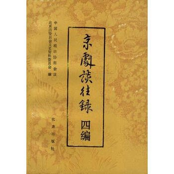 京剧谈往录四编 北京市政协文史资料委