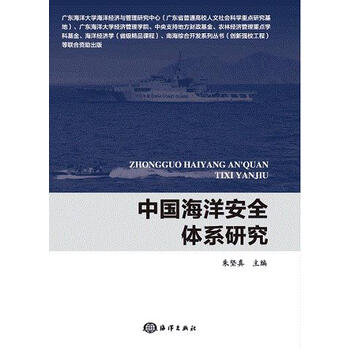 中国海洋安全体系研究 朱坚真 海洋出版社
