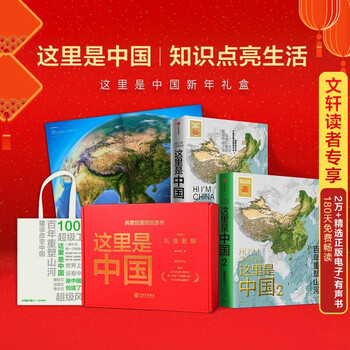 【套装/单本可选】这里是中国系列丛书 这里是中国1+2礼盒装【赠地貌图+帆布袋】