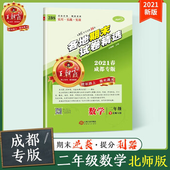 王朝霞成都专版期末测试卷小学一至六年级下册期末冲刺部编人教版语文北师版数学期末真题精编模拟卷小学考前期末总复习卷 成都专版二年级北师版数学下册