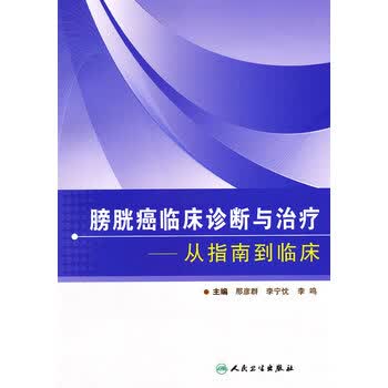 膀胱癌临床诊断与治疗 那彦群 等 人民卫生出版社 9787117161923