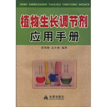 植物生长调节剂应用手册【正版书】