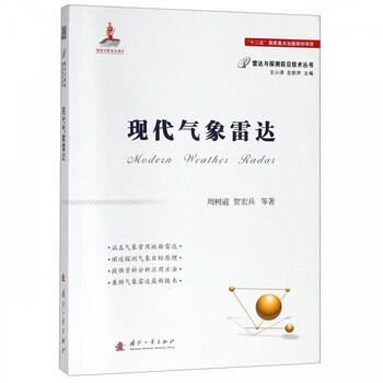 现代气象雷达 周树道 国防工业出版社 9787118114911