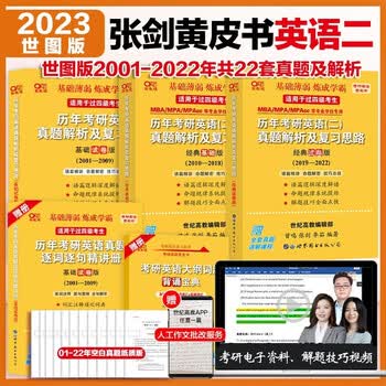 官方旗舰店】2023张剑黄皮书 2001-2022英语二真题解析 经典基础版+试卷版 历年考研英语真题解析及复习思路 真题试卷解析搭唐迟阅读 世图版01-22真题【基础薄弱/已过四级】5本