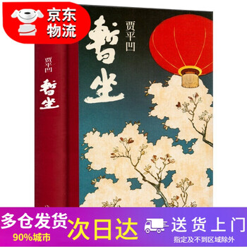 暂坐 贾平凹未删减 正版当代现代文学小说作品集 单册