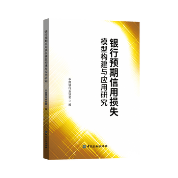 银行预期信用损失模型构建与应用研究