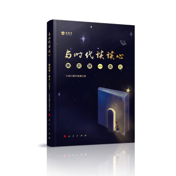 正版书籍 与时代谈谈心:睡前聊一会儿（音频书）日报评论部文化现象社会心态军事理论广大军事爱好者科技知识读物参考阅读使用