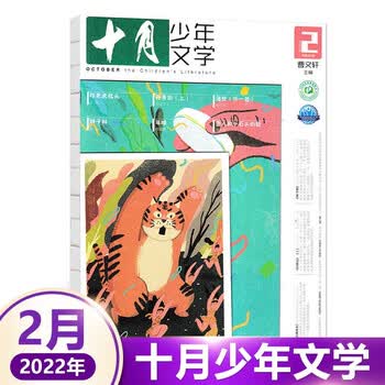 6月十月少年文学杂志2022年全年订阅12期 1/2/3/4/5/6/7/8/9/10/11/12月/期合订 2021年 曹文轩主编 课外阅读故事期刊读物 2022年2月