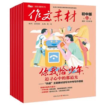 5月新到【全年订阅 送2期】作文素材初中版2022年1-12月 打包 课堂内外初中生课外阅读作文素材语文杂志 【半年珍藏】21年7-12月+送2本