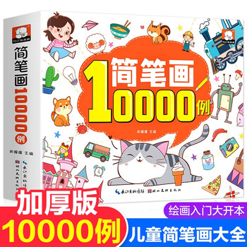 简笔画10000例 简笔素材资料集人物动物植物食物服饰家居交通工具建筑风景手绘主题简笔画图册