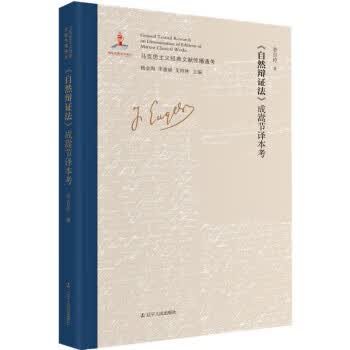 《自然辩证法》成嵩节译本考