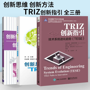 TRIZ创新指引 技术系统进化趋势+创新思维与TRIZ创新方法+创新思维与创新方法TRIZ 全三册 认识创新和创新思维 增强自主创新能力 揭示技术系统发展进化典型模式