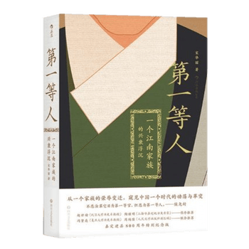 第一等人：一个江南家族的兴衰浮沉 