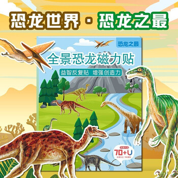 【38元自选2件】宝宝专注力训练磁力游戏贴纸书 2-3-4岁益智儿童贴画反复粘贴贴画书玩具书 全景恐龙磁力贴-恐龙之最