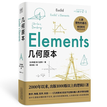 正版书籍几何原本 初中生都能读懂的数学史诗 欧几里得 数学空间逻辑 数学原理平面几何数论与代数基本九