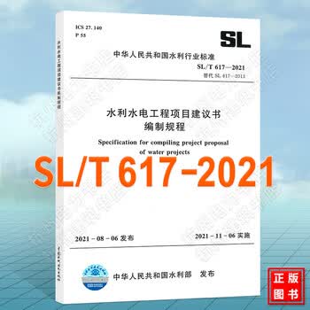 SL/T 617-2021 水利水电工程项目建议书编制规程 代替（SL 617—2013）2021