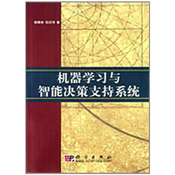 机器学习与智能决策支持系统 倪志伟 主编【正版书】