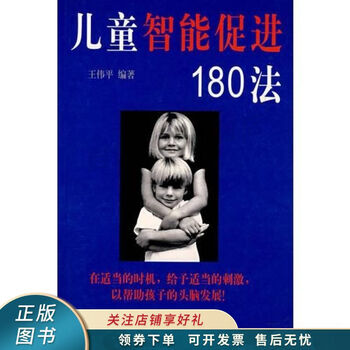 儿童智能促进180法 王伟平