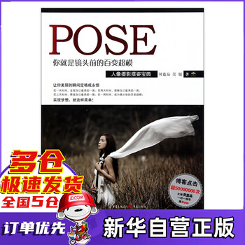 你就是镜头前的百变超模(人像摄影摆姿宝典)