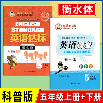 科普版衡水体5年级上下册英语字帖邹慕白字帖同步描临英语达标硬笔书法小学生五年级科普版英语规范训练同步描临书法练习 5年级上册+下册