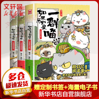 假如如果历史是一群喵全套3册123全集 夏商西周春秋战国秦楚两汉篇 小学生儿童中国历史漫画书 古代萌猫故事半小时漫画中国历史