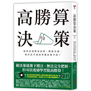 【中图台版】高胜算决策 如何在面对决定时降低失误 每次出手成功率都比对手高 安妮杜克 港台原版 采实