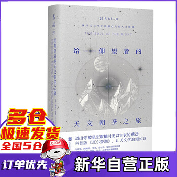 给仰望者的天文朝圣之旅