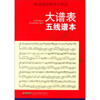 大谱表五线谱本 安徽文艺出版社