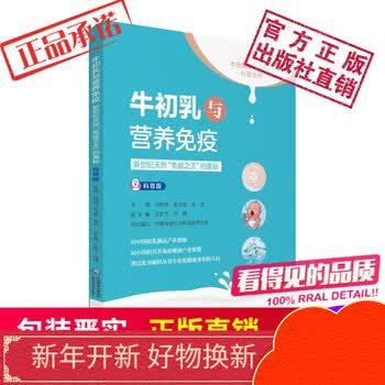 牛初乳与营养免疫新世纪天然免疫之王的奥秘科普版全民健康生活方式科普丛书中国医药科技出版社