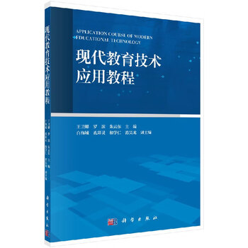 现代教育技术应用教程王卫娜,罗滨,朱云东