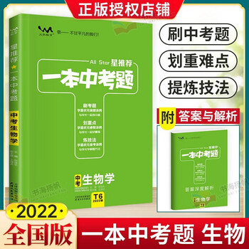 科目多选】一本中考题 生物 初三复习资料中考真题