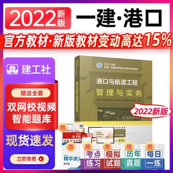 【官方正版】新版一级建造师2022年教材 一建2022建筑教材市政公路机电水利铁路民航通信矿业港航教材单本 港口与航道工程管理与实务