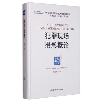 犯罪现场摄影概论 9787565320545