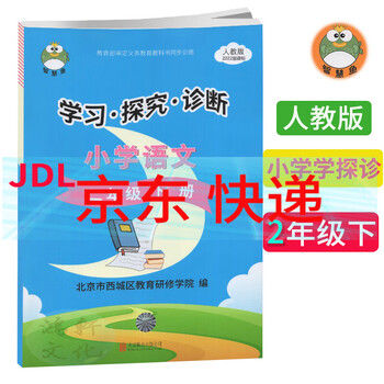 2022春小学学探诊学习探究诊断学探诊二年级下 二年级语文下