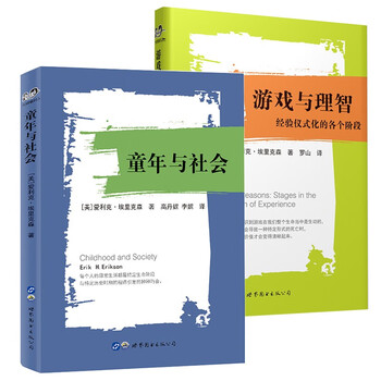 2册 童年与社会+游戏与理智：经验仪式化的各个阶段 爱利克·埃里克森 世图心理学书籍