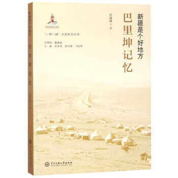 [正版图书] 巴里坤记忆 任瑞湘著,孙春光 中央民族大学出版社 9787566015945