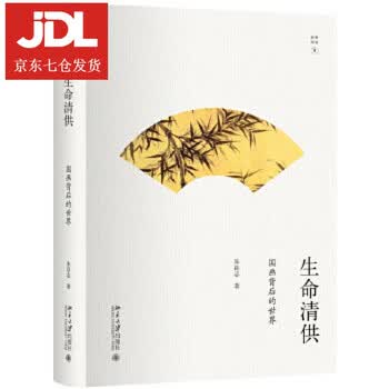 生命清供 朱良志 9787301293157