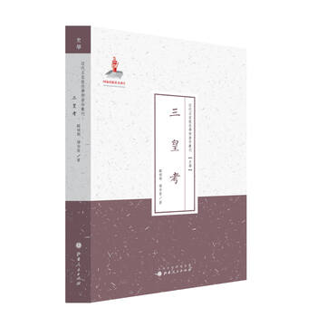 三皇考(近代名家散佚学术著作丛刊 史学) 顾颉刚 杨向奎