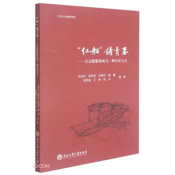 {正版新书}“红船”铸青春:让志愿服务成为一种生活方式9787517846581