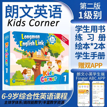 原版进口新版第二版kids corner1 2 3 4 5 6级朗文培生直通车longman english link书练习册APP少儿英语培训教材 1级（学生书+练习册+2绘本+学生手册+2APP）