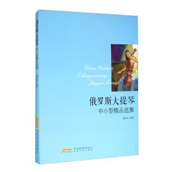 俄罗斯大提琴中小型精品选集 谢光禹 著
