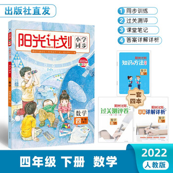 2022春阳光计划小学同步 四年级下册 数学 人教版 (全彩版）