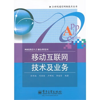 移动互联网技术及业务【正版图书】