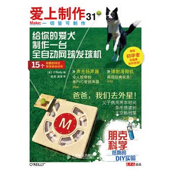 爱上制作31 [美]O'Reilly,裴溧,裴源 人民邮电出版社 9787115348968